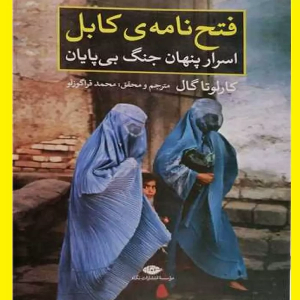 خرید و قیمت کتاب فتح نامه ی کابل اسرار پنهان جنگ بی پایان اثر کارلو تا